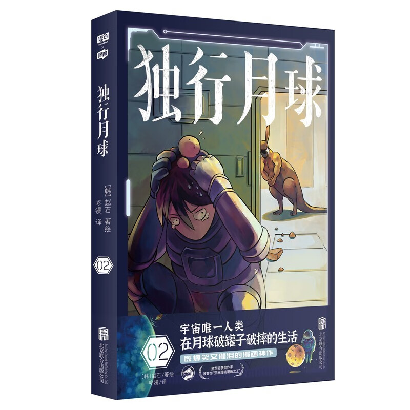 自选】独行月球（共4册）金龙奖获奖作家赵石著绘咚漫译韩国现代科幻漫画既爆笑又催泪的科幻漫画书 独行月球2