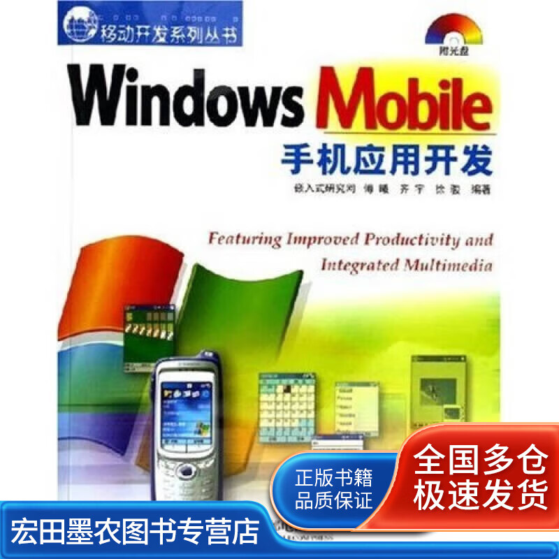 Windows Mobile手机应用开发【好书】