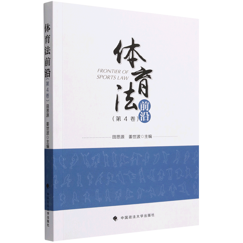 体育法前沿(第4卷)