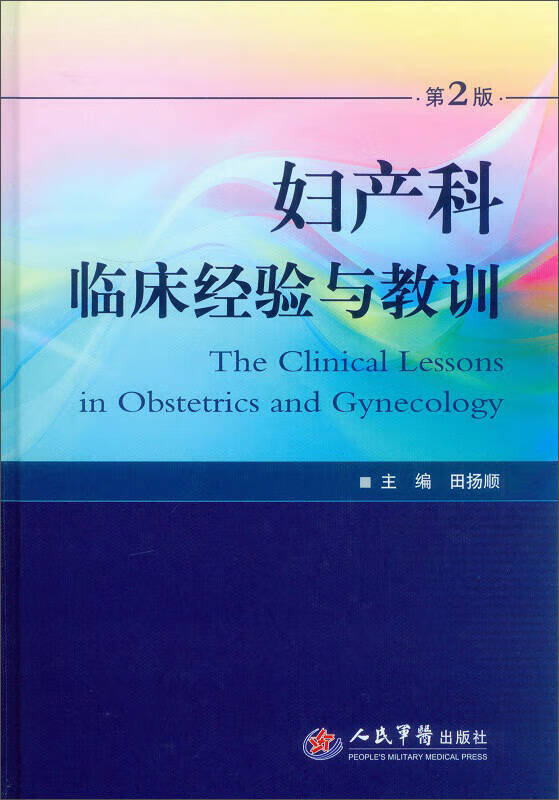 【书】妇产科临床经验与教训（第2版）