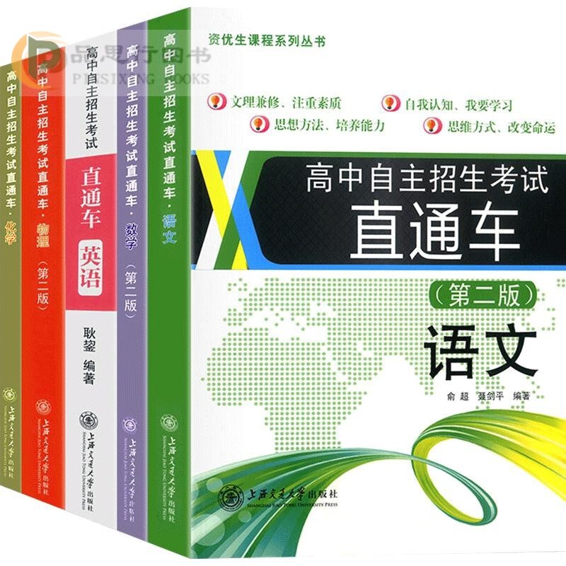 【可选】高中自主招生考试直通车语文数学英语物理化学自招交大之星重点高中自主招生复习用书初高中衔接上海高中自招直通车 高中自主招生考试直通车 语+数+英+物+化