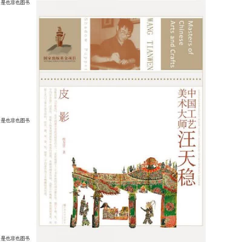 中国工艺美术大师汪天稳：皮影)