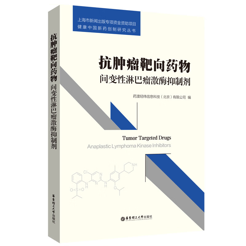 抗肿瘤靶向药物：间变性淋巴瘤激酶抑制剂