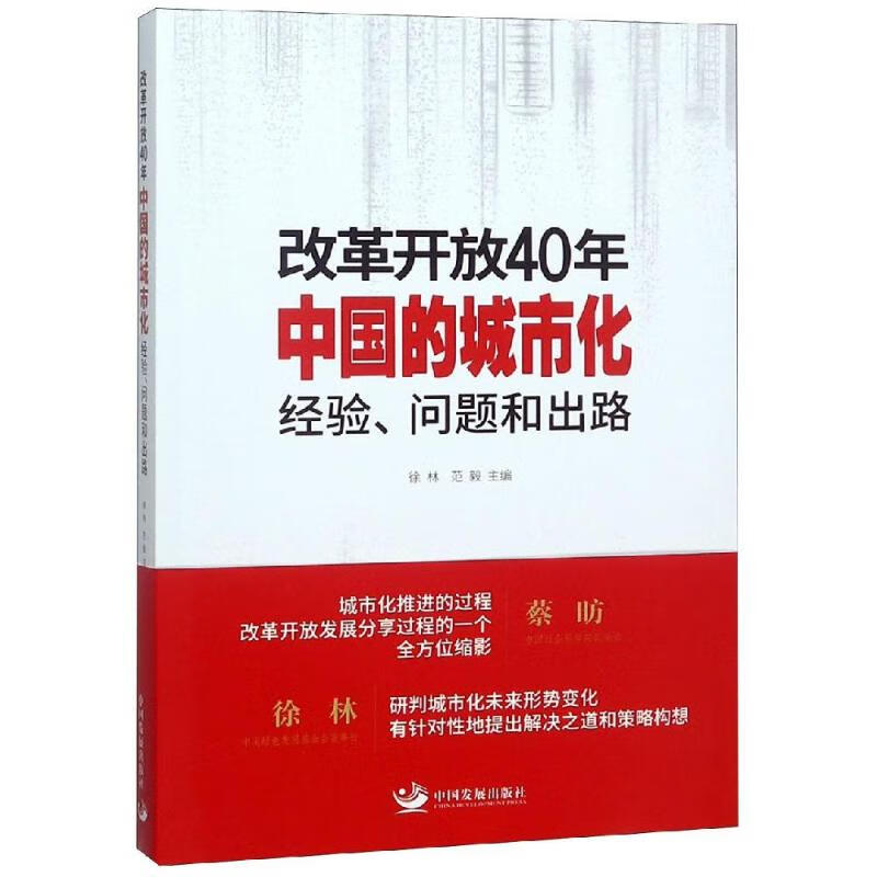 改革开放40年中国的城市化:经验.问题和出路
