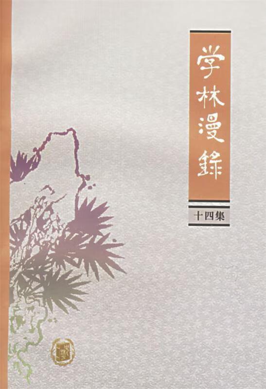 学林漫录 中华书局编辑部 编