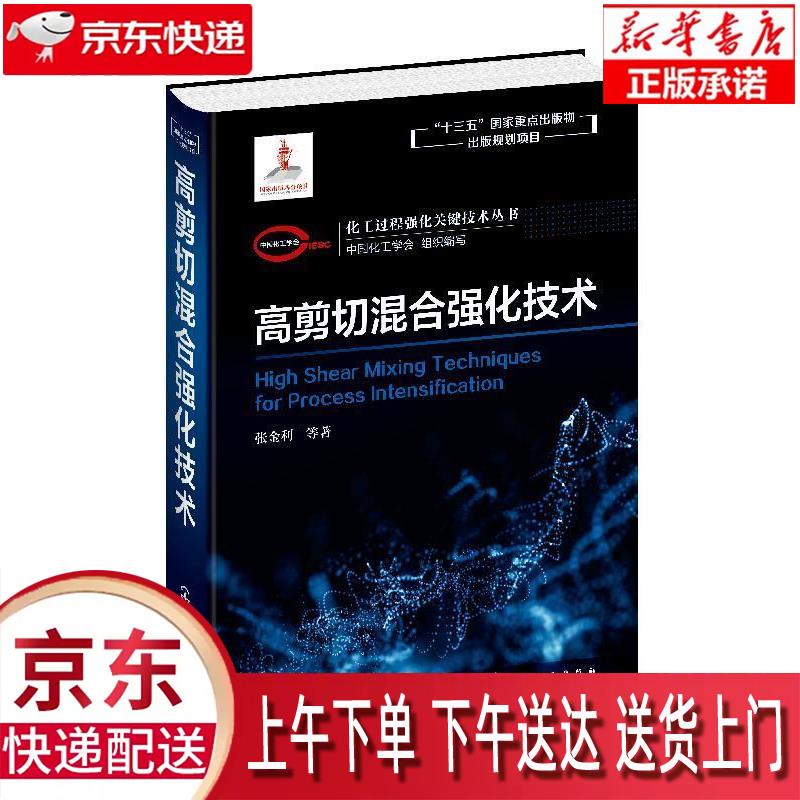 【新华畅销图书】化工过程强化关键技术丛书--高剪切混合强化技术 中国化工学会组织编写张金利等 著