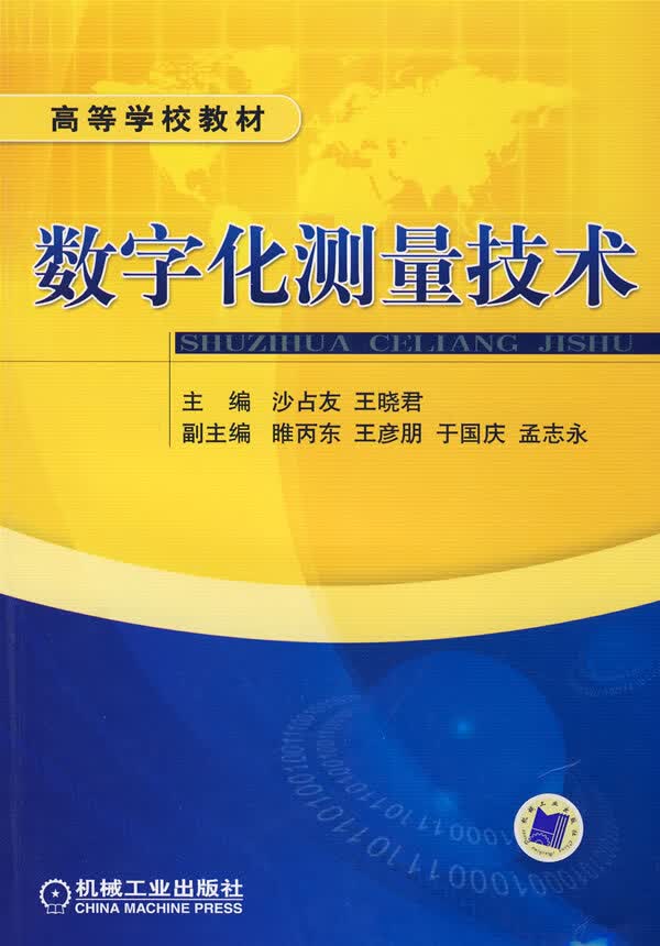 高等学校教材数字化测量技术9787111262411 沙占友、王晓君【，放心购买】