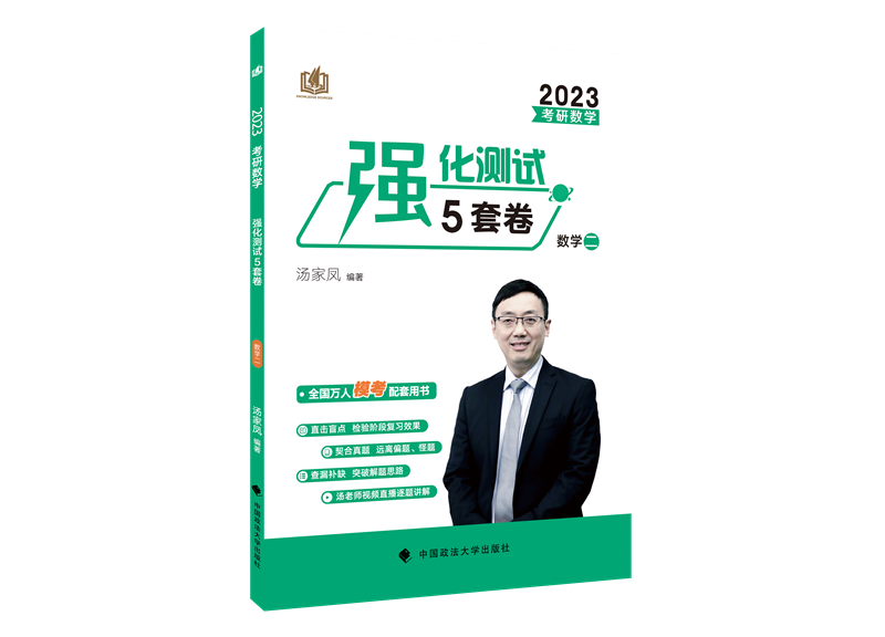 考研数学强化测试5套卷（数学二）