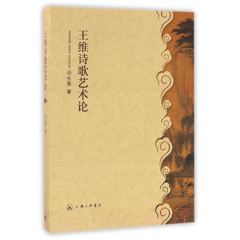 王维诗歌艺术论 师长泰 著