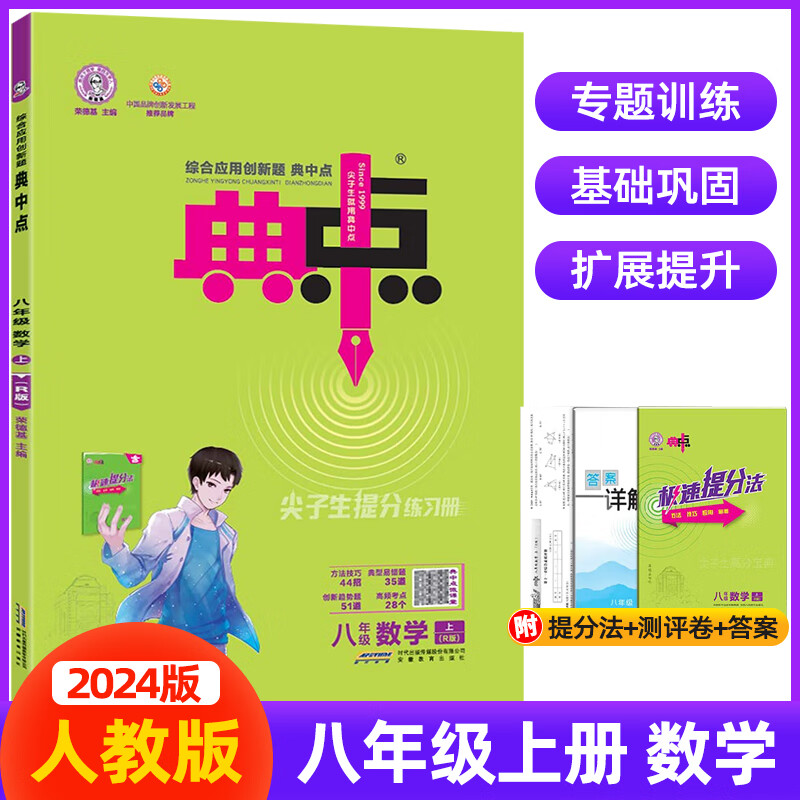 【现货速发】2023秋典中点八年级上册数学人教版RJ版 荣德基典点综合应用创新题单元卷初二8年级上教材同步辅导资料练习题典中 八年级上 数学【人教版】