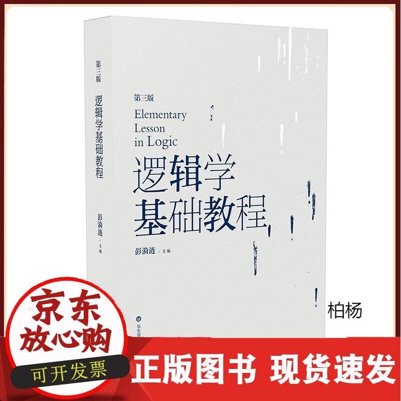 逻辑学基础教程 第三版 彭涟漪主编 高校教材 哲学逻辑学专业书 华东师范大学出版社