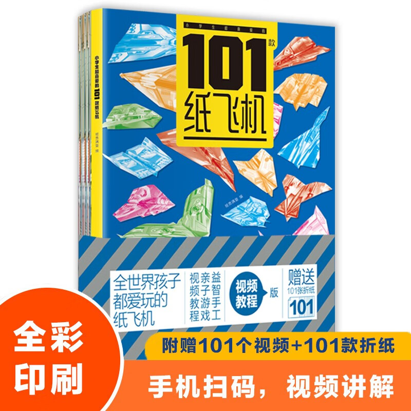 小学生超喜爱的101款纸飞机（附赠101张折纸）让好玩的折纸陪伴孩子生活的每一天