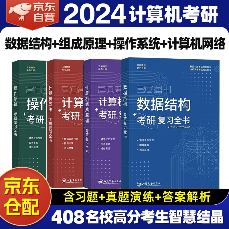 2024竟成408计算机考研复习全书 教材数据结构操作系统计算机网络组成原理高分笔记408专业基础综合考试真题天勤教材王道辅导书
