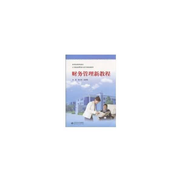 财务管理新教程 张大田 经济/智能经济