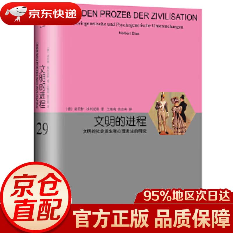 【 】文明的进程:文明的社会发生和心理发生的研究 〔德〕诺贝特·埃利亚斯著王佩莉袁志英 译 上海译文出版社