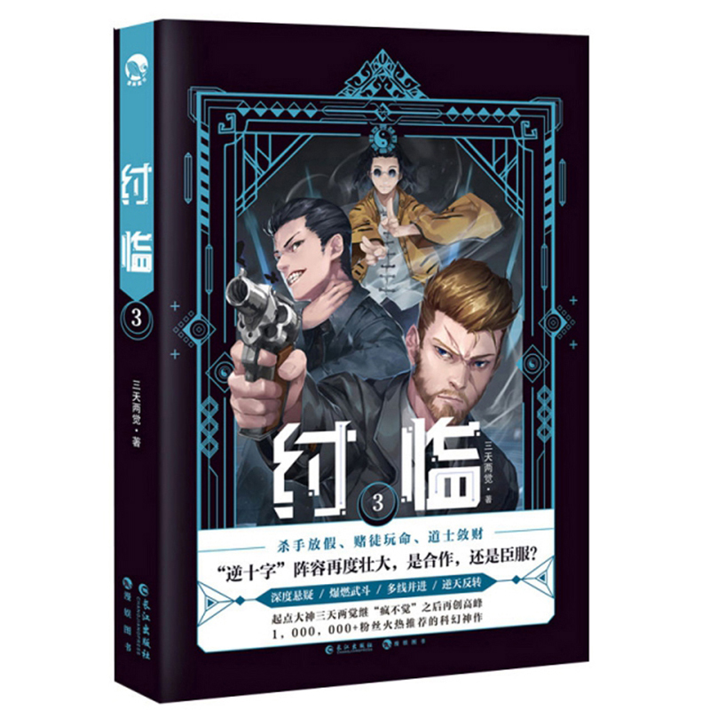 长篇小说：纣临 3 9787549268061 长江 三天两觉