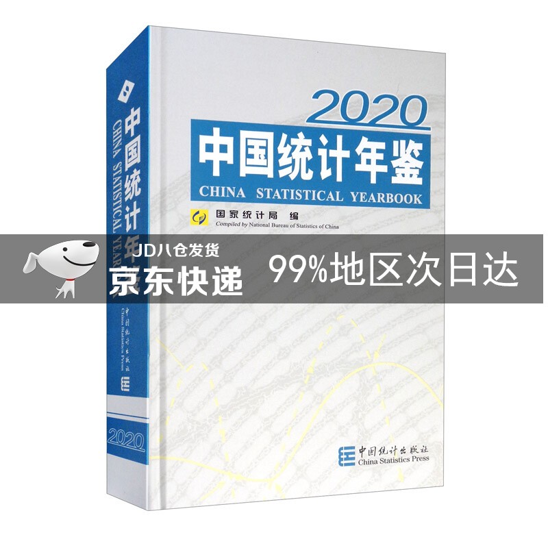 中国统计年鉴2020（附光盘）