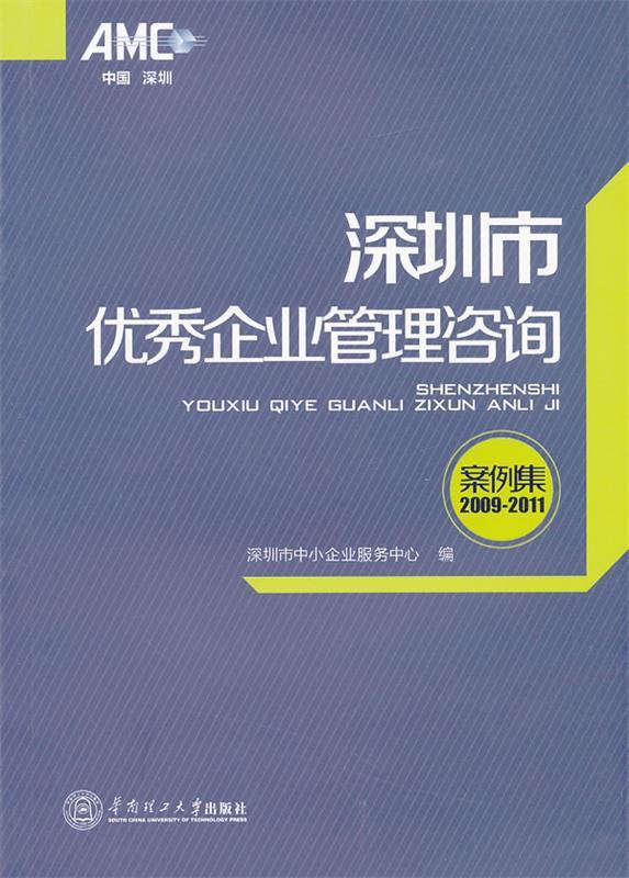 深圳市优秀企业管理咨询案例集