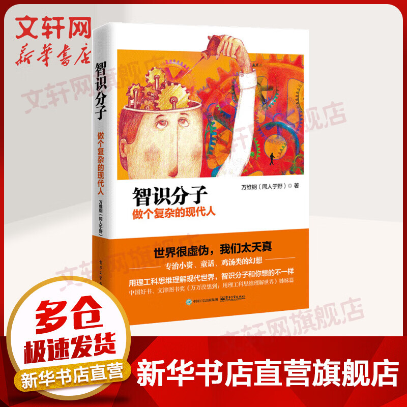 智识分子 做个复杂的现代人