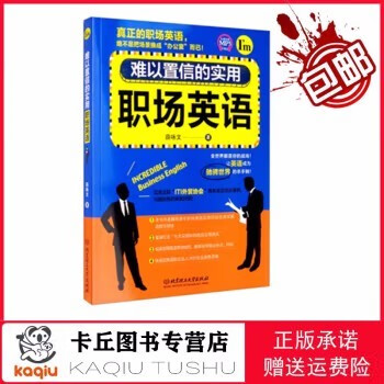 【特惠包邮，现货即发】各类英语学习书： 难以置信的实用职场英语