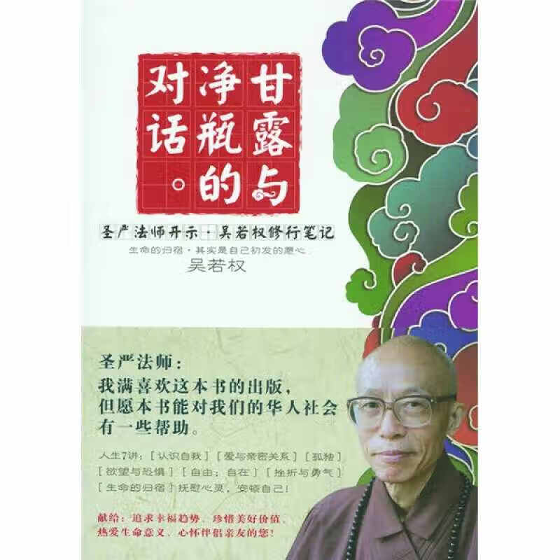 甘露与净瓶的对话 圣严法师开示 吴若权修行【好书】