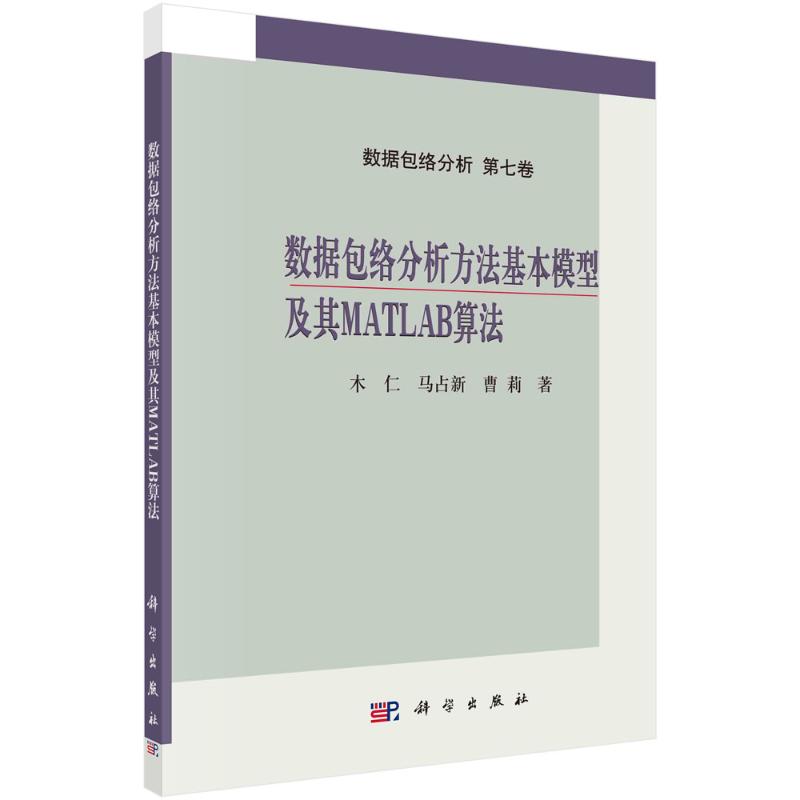 数据包络分析方法基本模型及其MATLAB算法 木仁 书籍