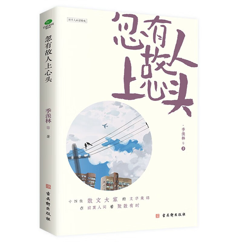 名家散文典藏 精选汪曾祺、季羡林、沈从文、梁实秋、朱自清、丰子恺、鲁迅等名家经典散文书系 忽有故人上心头