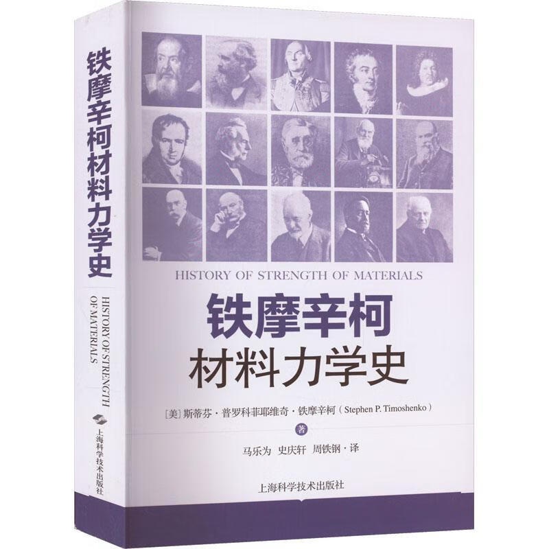 铁摩辛柯材料力学史科学与自然 图书