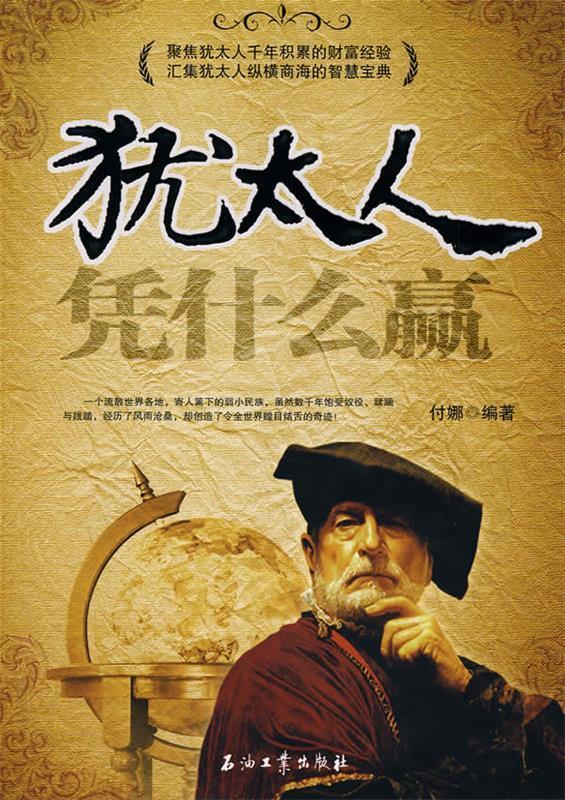 犹太人凭什么赢