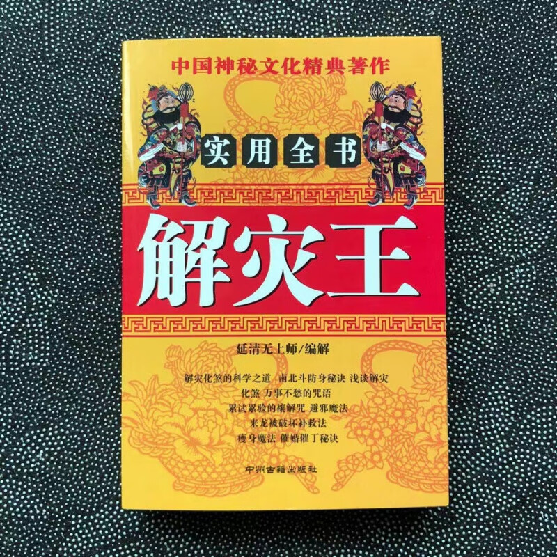 解灾王416页民间秘笈逢凶化吉全书化解大法化煞破解秘法趋吉 解秘法趋吉
