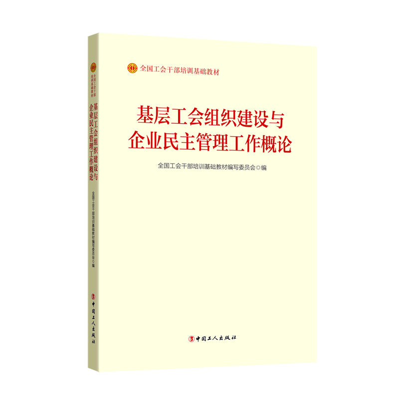 基层工会组织建设与企业民主管理工作概论(全国工会干部培训基础