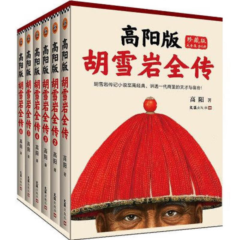 [书籍] 高阳版《胡雪岩全传》 高阳 文汇出版社 9787549627035