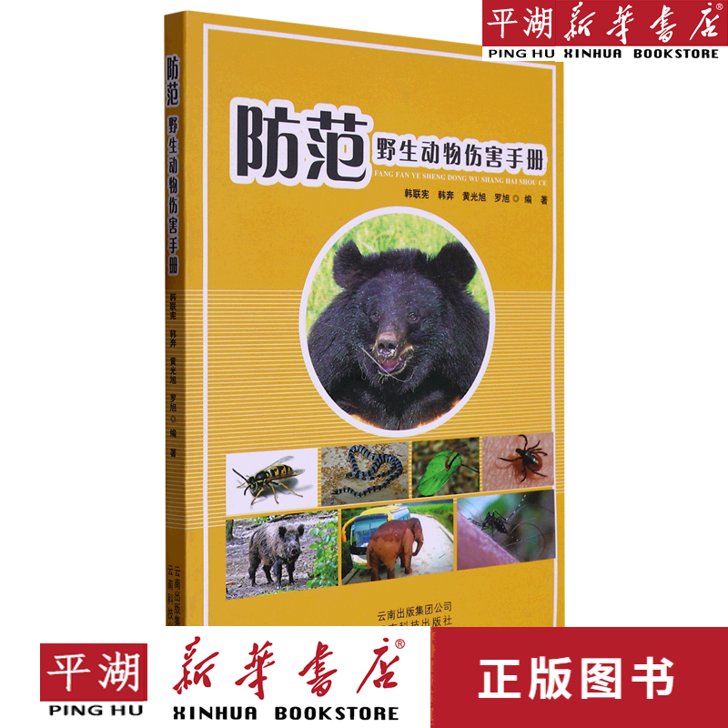 【书籍】防范野生动物伤害手册