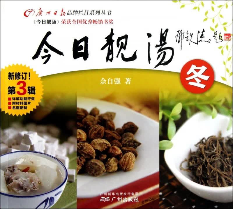 今日靓汤(第3辑冬新修订)/广州日报品牌栏目系列丛书