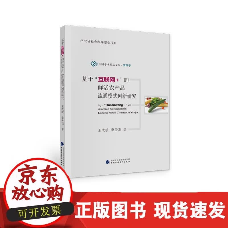 基于“互联网+”的鲜活农产品流通模式创新研究 王成敏，李美羽