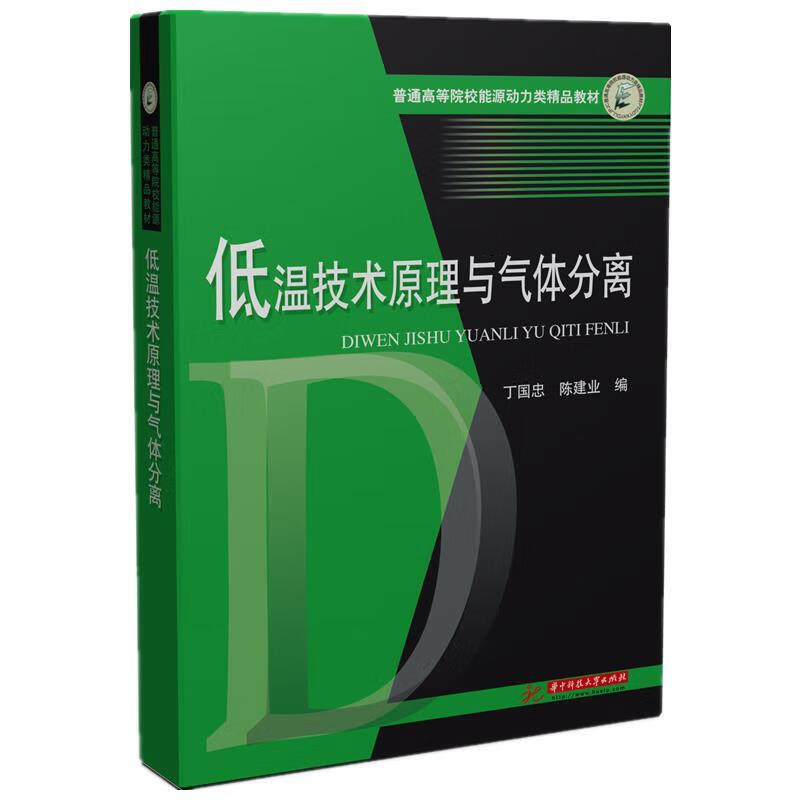 低温技术原理与气体分离 丁国忠,陈建业 华中科技大学出版社