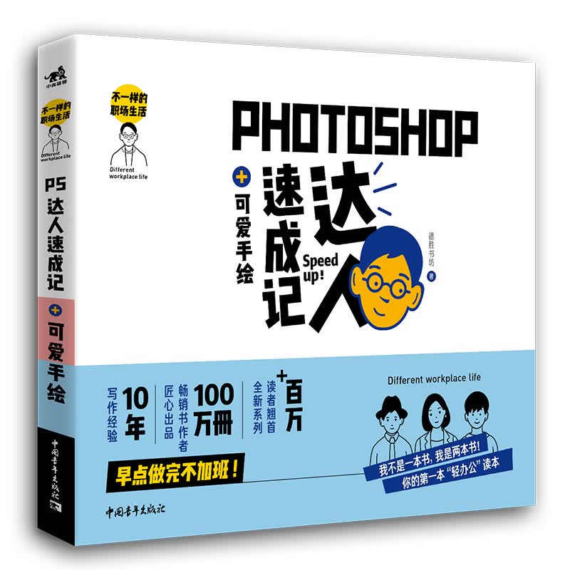 不一样的职场生活：Photoshop达人速成记+可爱手绘