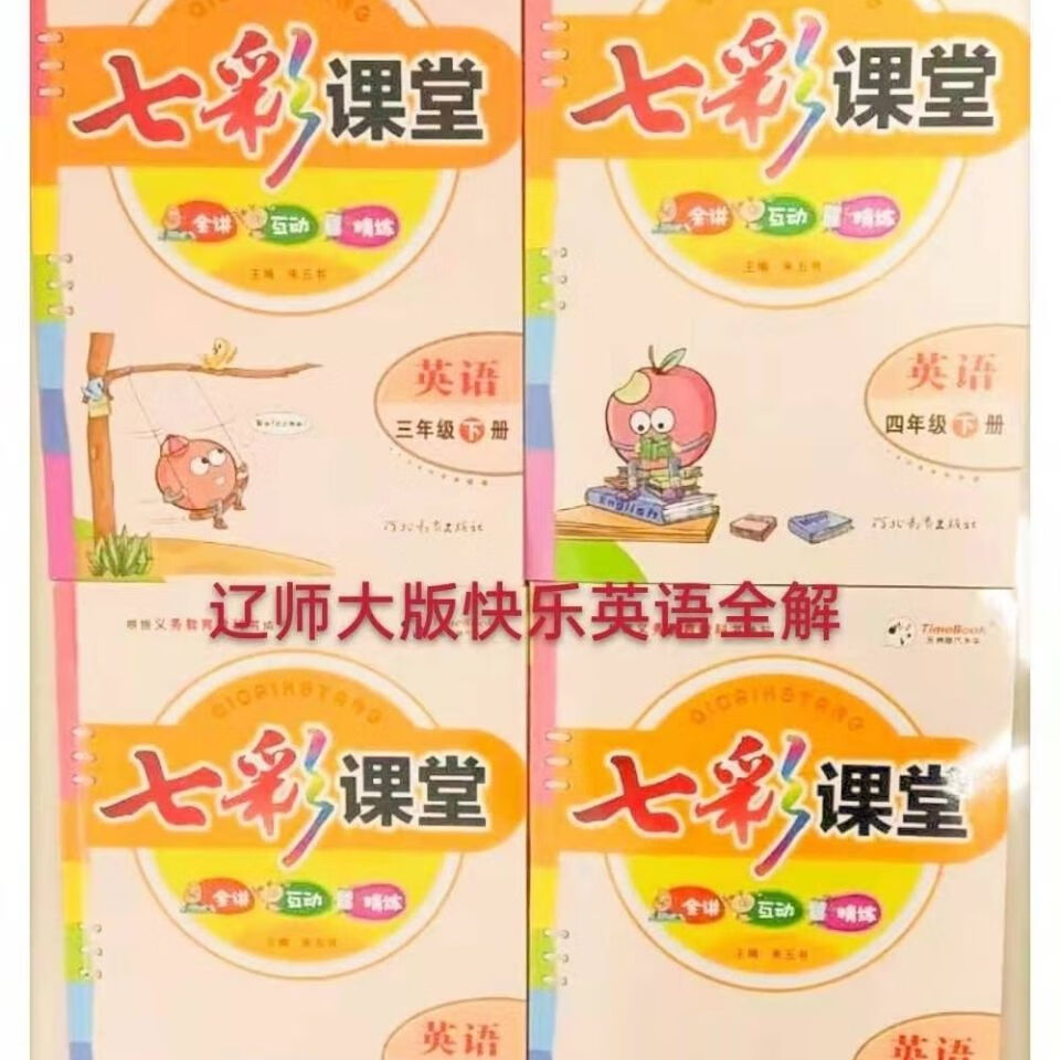 2023辽师大快乐英语七彩课堂教材完全解读3456年上下册 辽师大版英语全解五年级上册