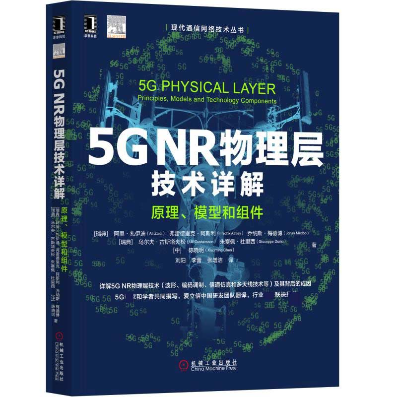 【现货】5G NR物理层技术详解(原理模型和组件)/现代通信网络技术丛书