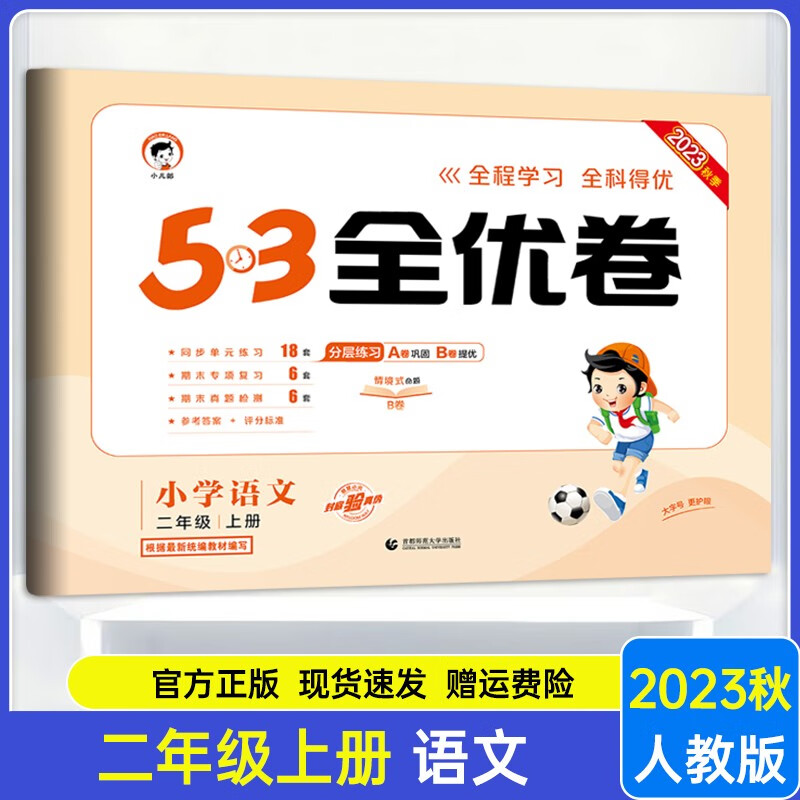 2023秋季新版 小学53全优卷二年级上册下册语文数学试卷人教版北师大版苏教版53天天练二年级试卷全优全能练考卷同步测试 2上语文 人教版