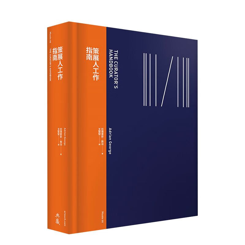 策展人工作指南 策展人手册 典藏艺术出版 亞德里安喬治 Adrian George 展览举办人策划人 策展人工作指南
