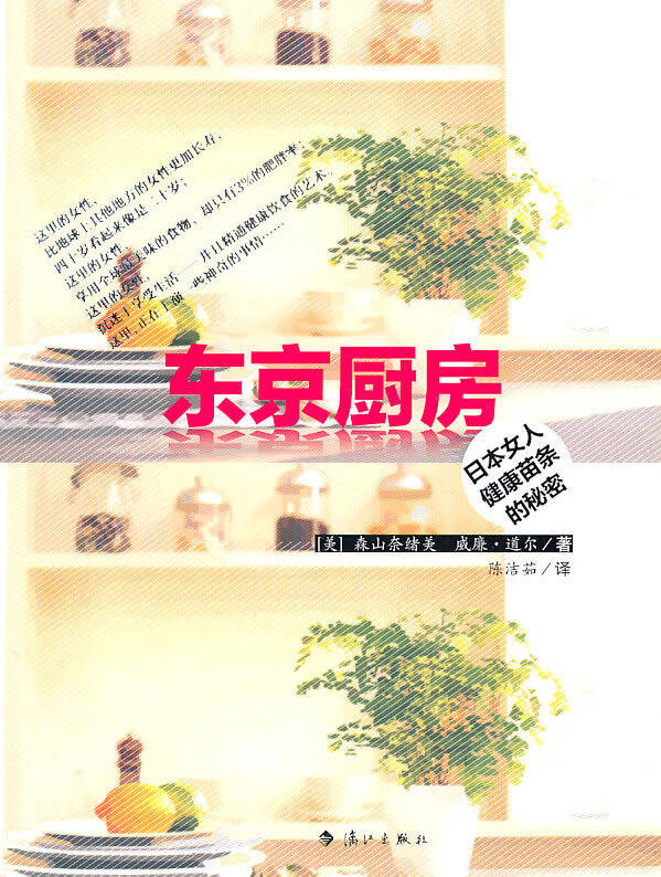 东京厨房 (美)森山奈绪美,(美)道尔著,陈洁茹译