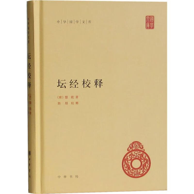 坛经校释--中华国学文库