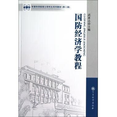 国防经济学教程 武希志编【书】