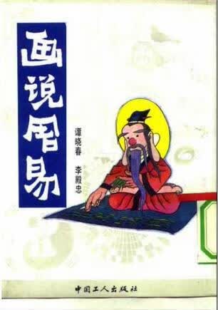 画说周易【，放心购买】