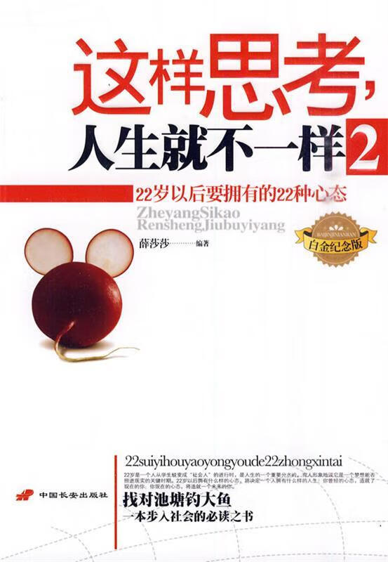 【现货】这样思考人生就是不一样:22岁以后要拥有的22种心态