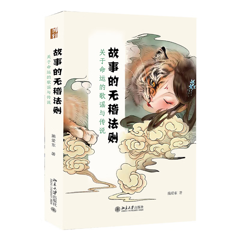 故事的无稽法则：关于命运的歌谣与传说 施爱东 著 一部围绕传统**民间流传的歌谣故事风俗读物 民间故事与传说 北京大学出版社