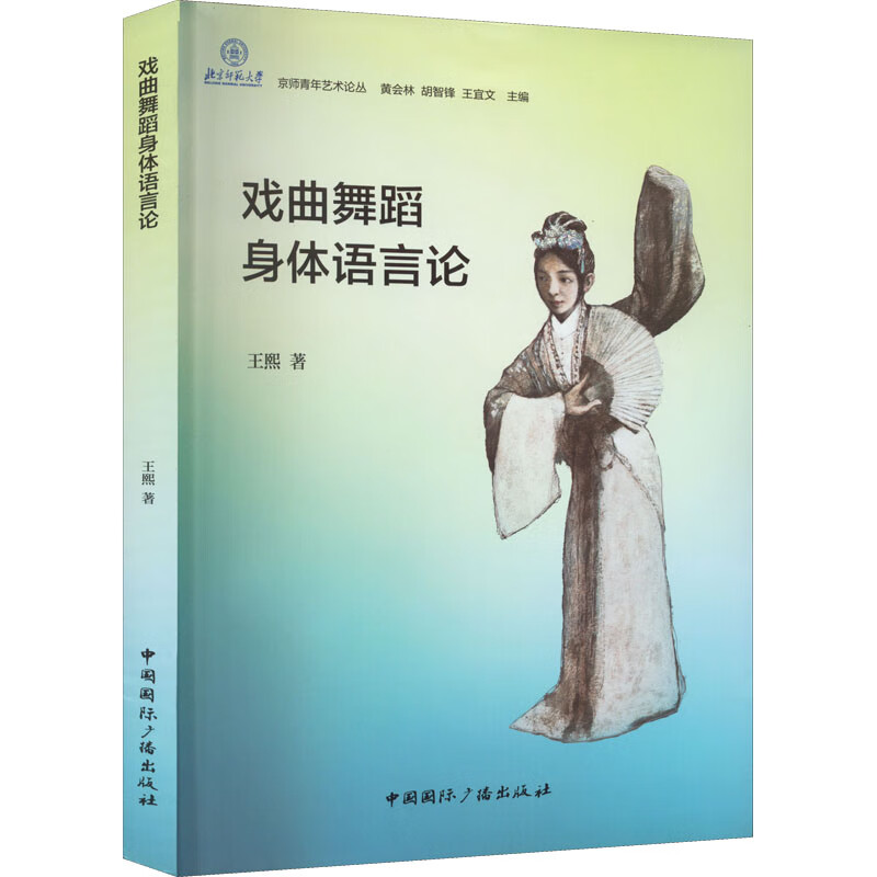 戏曲舞蹈身体语言论 王熙 艺术/舞蹈