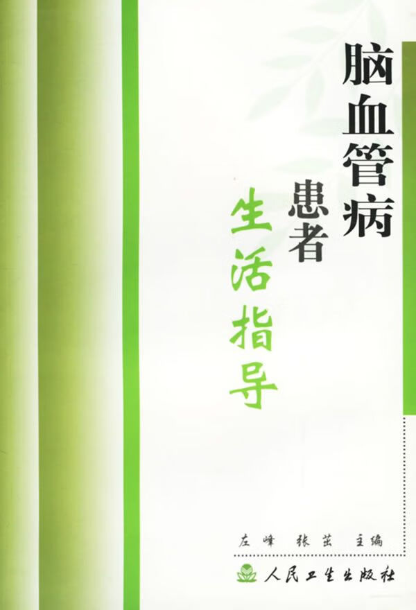 脑血管病患者生活指导