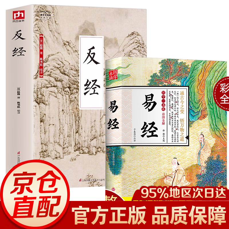 【官方-京东直配】反经 全书无删减完整版 长短经反经 忍经 素书 止学 智囊 商君书国学古籍经典书籍文白对照原文译文注释 职场官场为人处世谋略奇书 全2册反经+易经